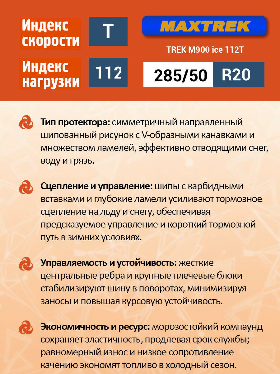 285/50R20 Maxtrek TREK M900 ice 112T шип