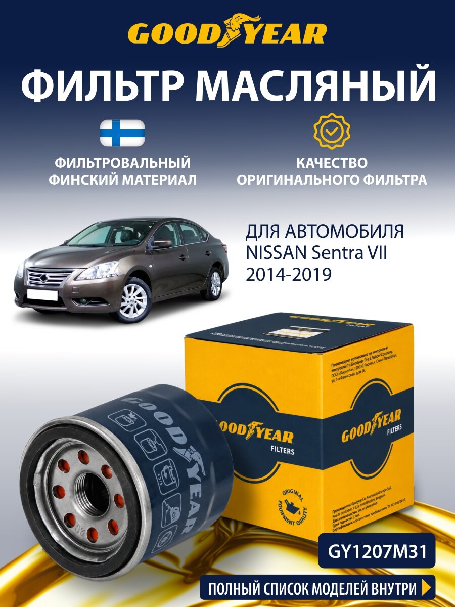 Фильтр масляный NISSAN Sentra 7 пок. (Ниссан Сентра В17) 2012-2019
