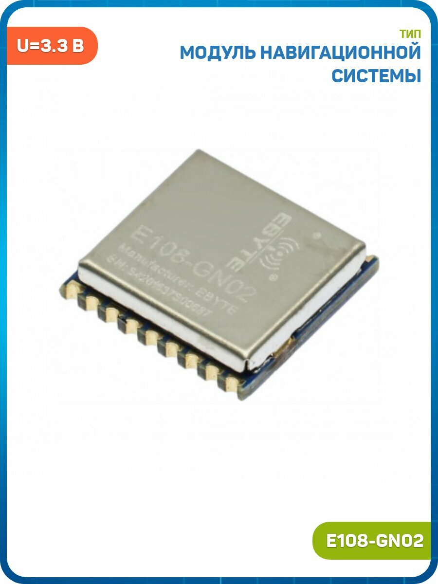Модуль Hi-Link EBYTE навигационной системы GPS GLONASS BDS с UART интерфейсом U-3.3 В (E108-GN02)