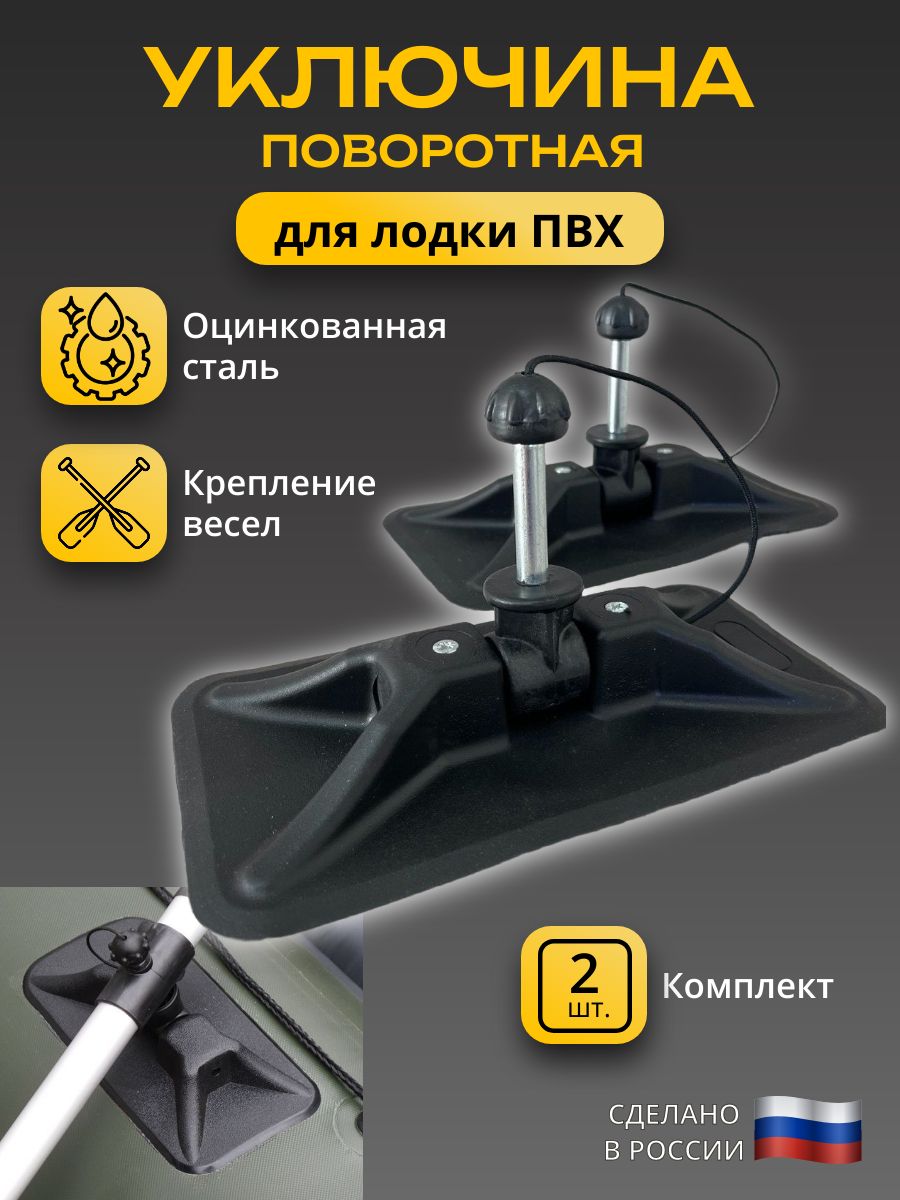 Уключина для лодки ПВХ поворотная оцинкованная, комплект 2 шт. / Крепление весел