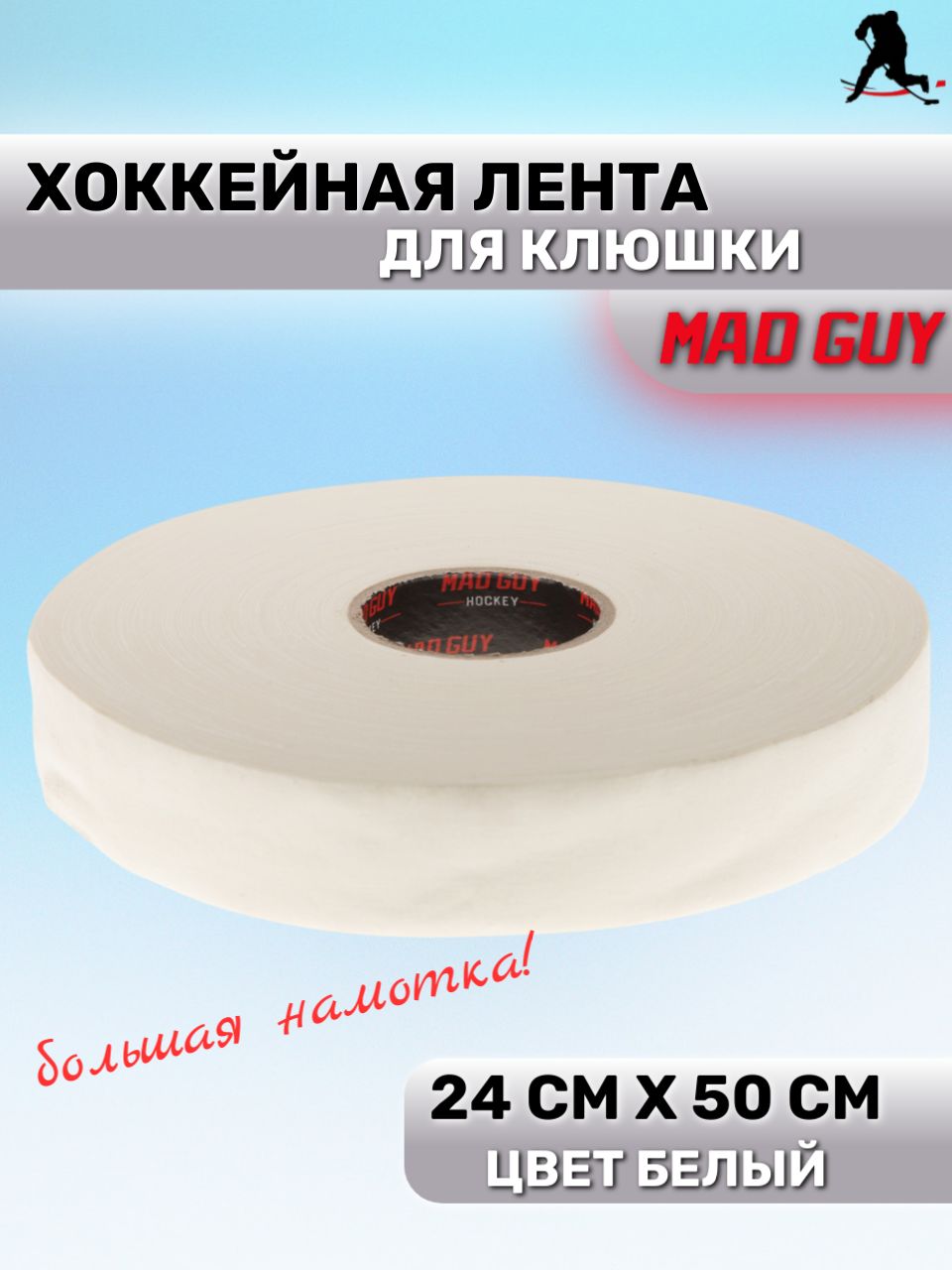 Лента хоккейная для клюшки MAD GUY