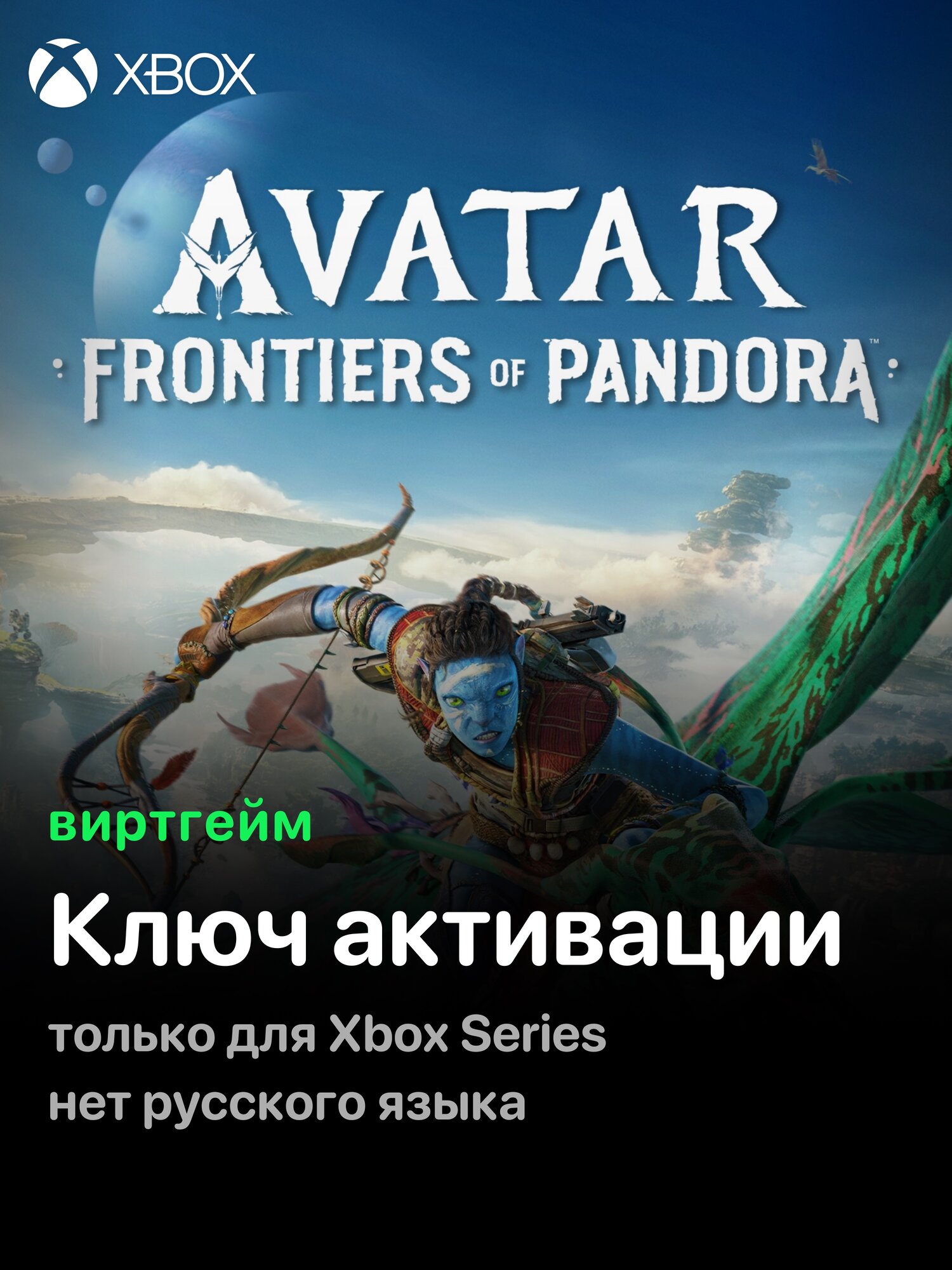 Игра Avatar: Frontiers of Pandora™ для Xbox Series X|S (Ключ активации игры на ваш аккаунт)