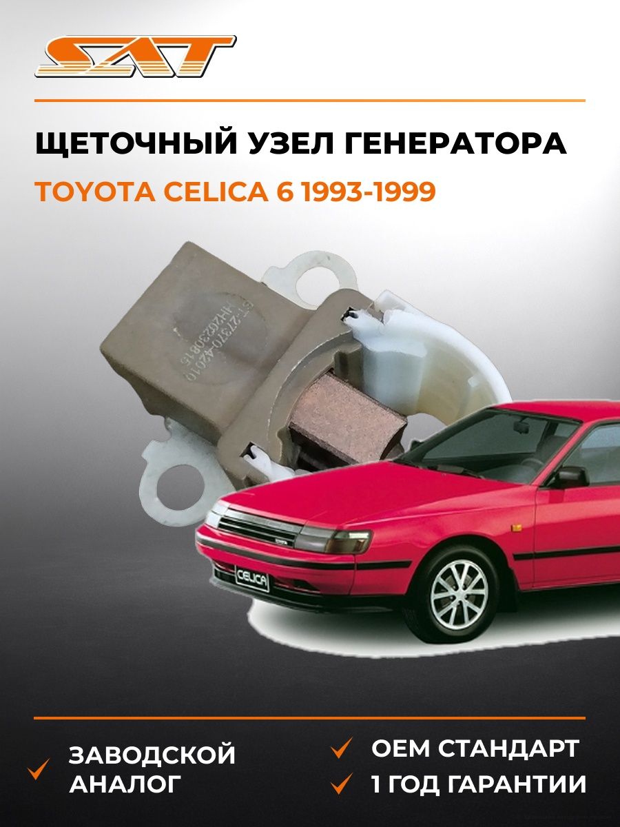 Щеточный узел генератора SAT ST2737042010 Тойота Селика Toyota Celica 1993-1999