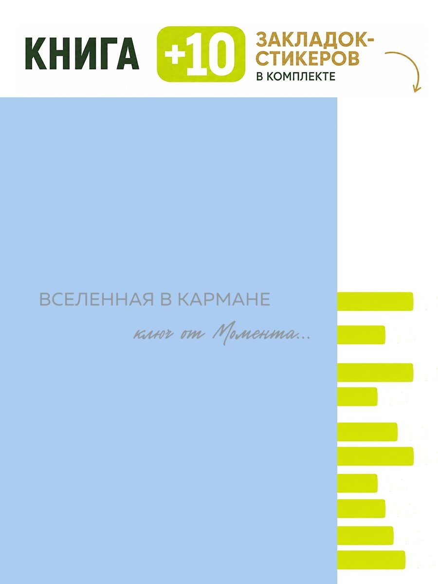 Вселенная в кармане. Ключ от момента. Комплект: книга + 10 закладок-стикеров