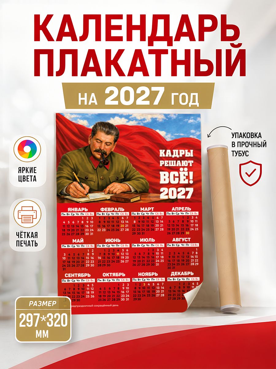 Календарь настенный Сталин 2027 листовой плакат А3