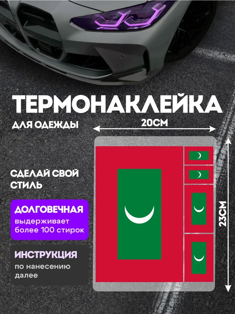 Термонаклейка на одежду Флаг Мальдивы