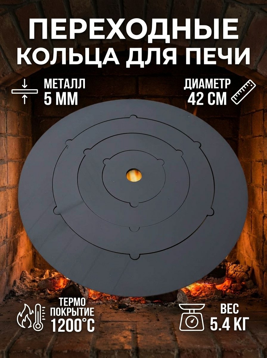 Кольца для печи под казан, подказанник, подставка, переходник, адаптер 420 мм, 4 шт.