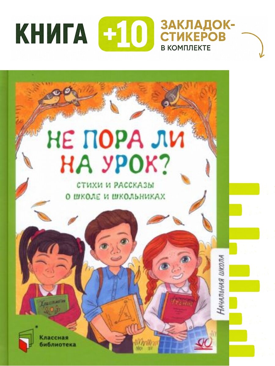 Не пора ли на урок? Стихи и рассказы о школе и школьниках. Комплект: книга + 10 закладок-стикеров