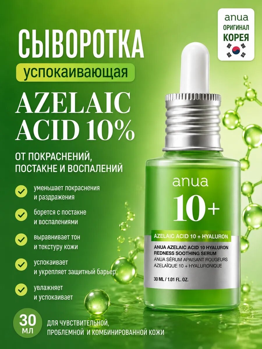 Anua Оригинал из Кореи Сыворотка с 10% азелаиновой кислотой для лица, от покраснений и пост‑акне, 30 мл