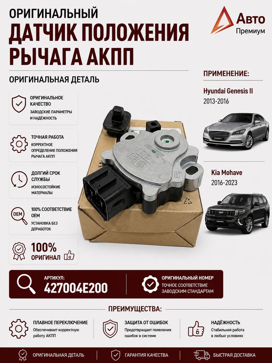 Датчик положения АКПП KIA Mohave Genesis Оригинал
