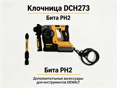 DEWALT Брелок-модель перфоратора DCH273 2026 года + ударная бита PH2 57 мм
