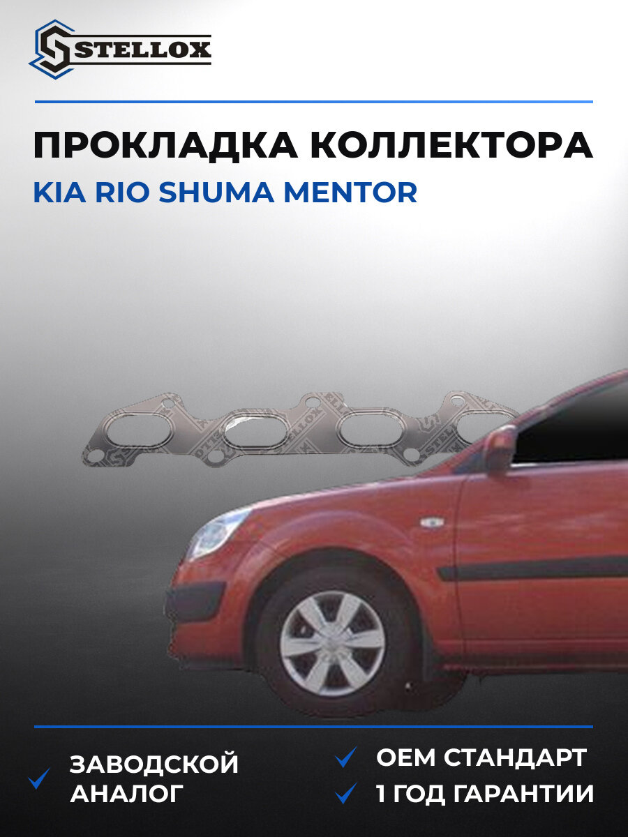 Прокладка коллектора выпускного Stellox 1126092SX Киа Kia Rio Shuma Mentor Sephia 2000-2005