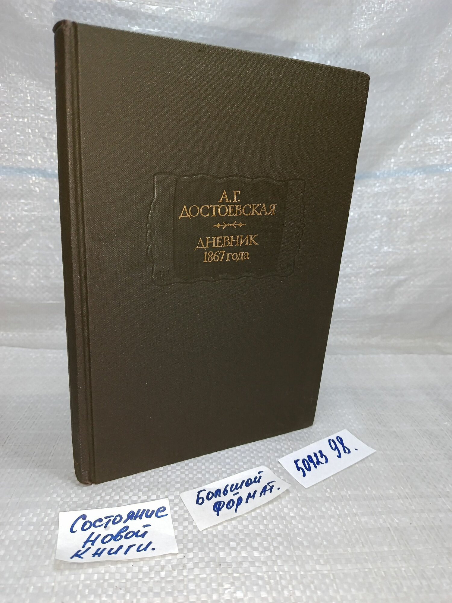 Достоевская А. Г. Дневник 1867 года