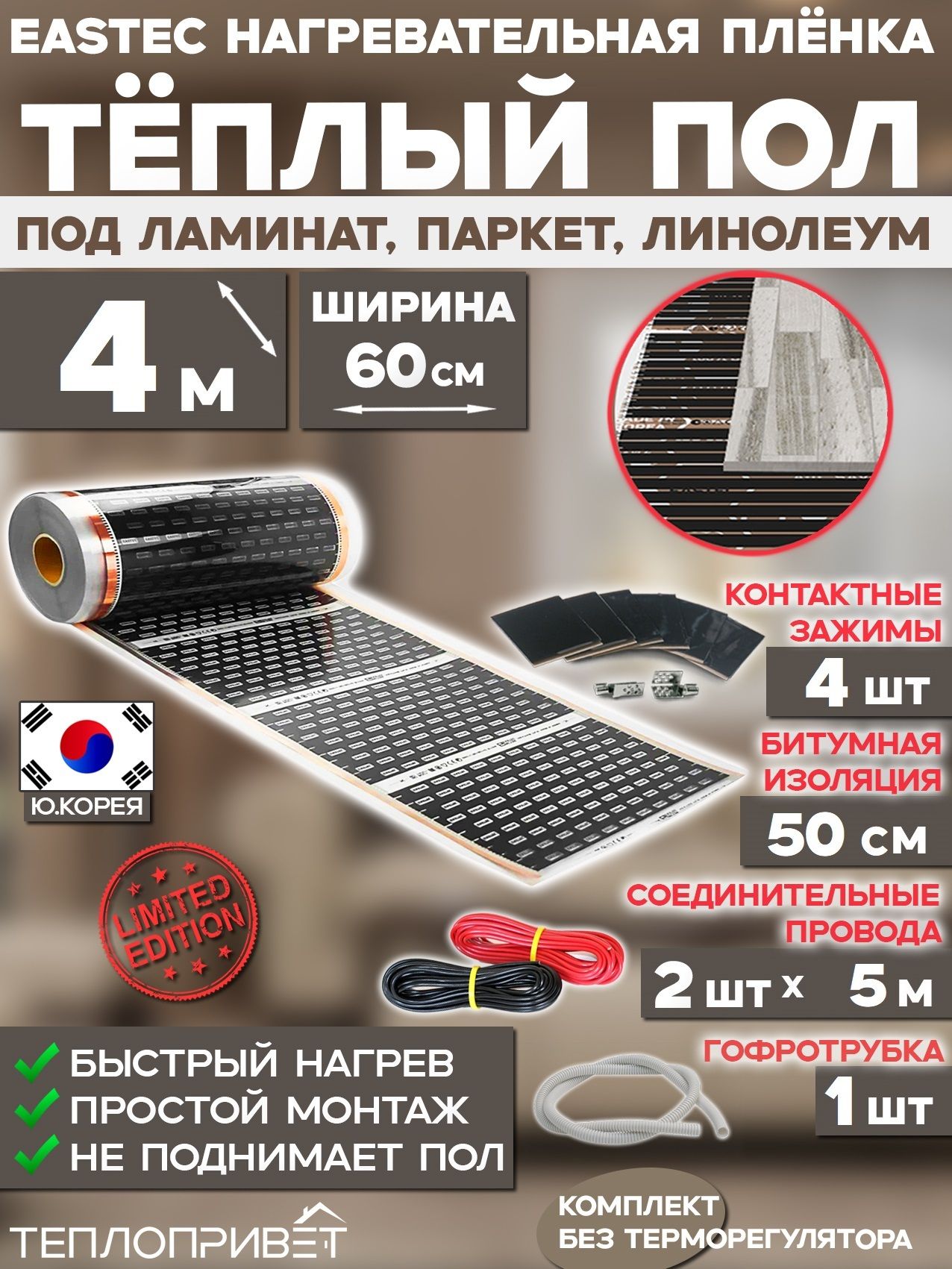 Инфракрасный теплый пол Eastec 4 м х 60 см 528 Вт комплект EX-306-4N без терморегулятора под ламинат, линолеум