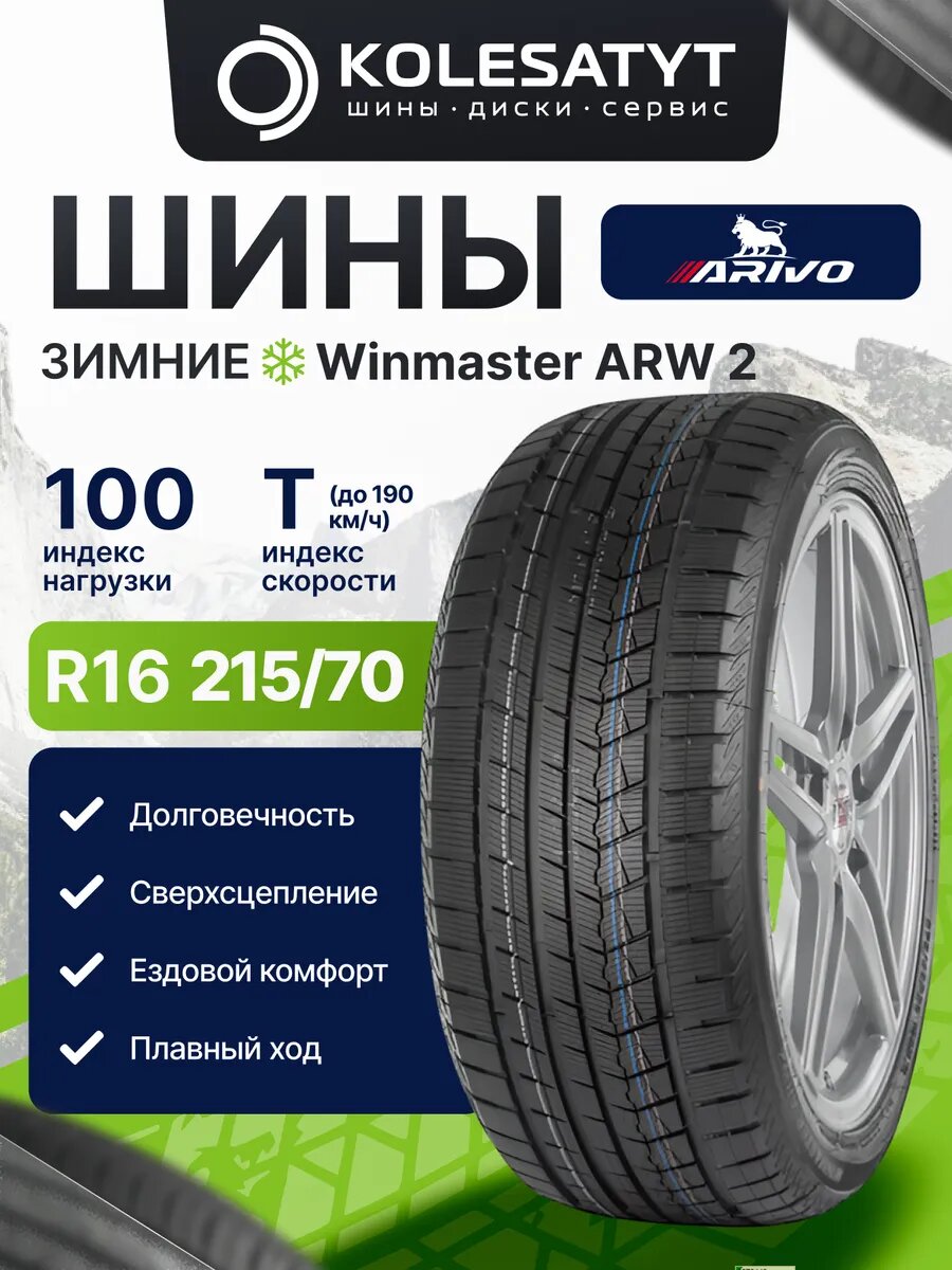 Автомобильная шина зимняя Arivo 215/70R16 100T фрикционная 1 шт.