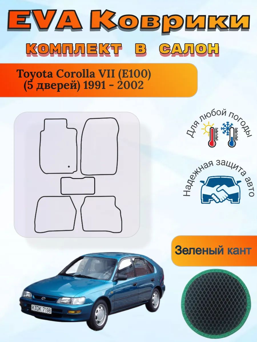 EVA коврики Toyota Corolla VII E100 5 двер 1991-2002 Королла