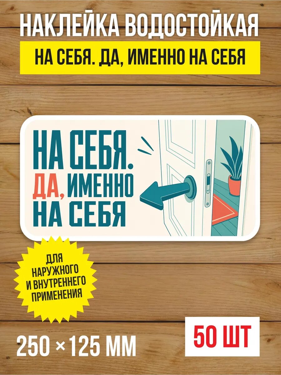 Наклейка на дверь «На себя. Да, именно на себя» виниловая, 250х125 мм, 50 шт