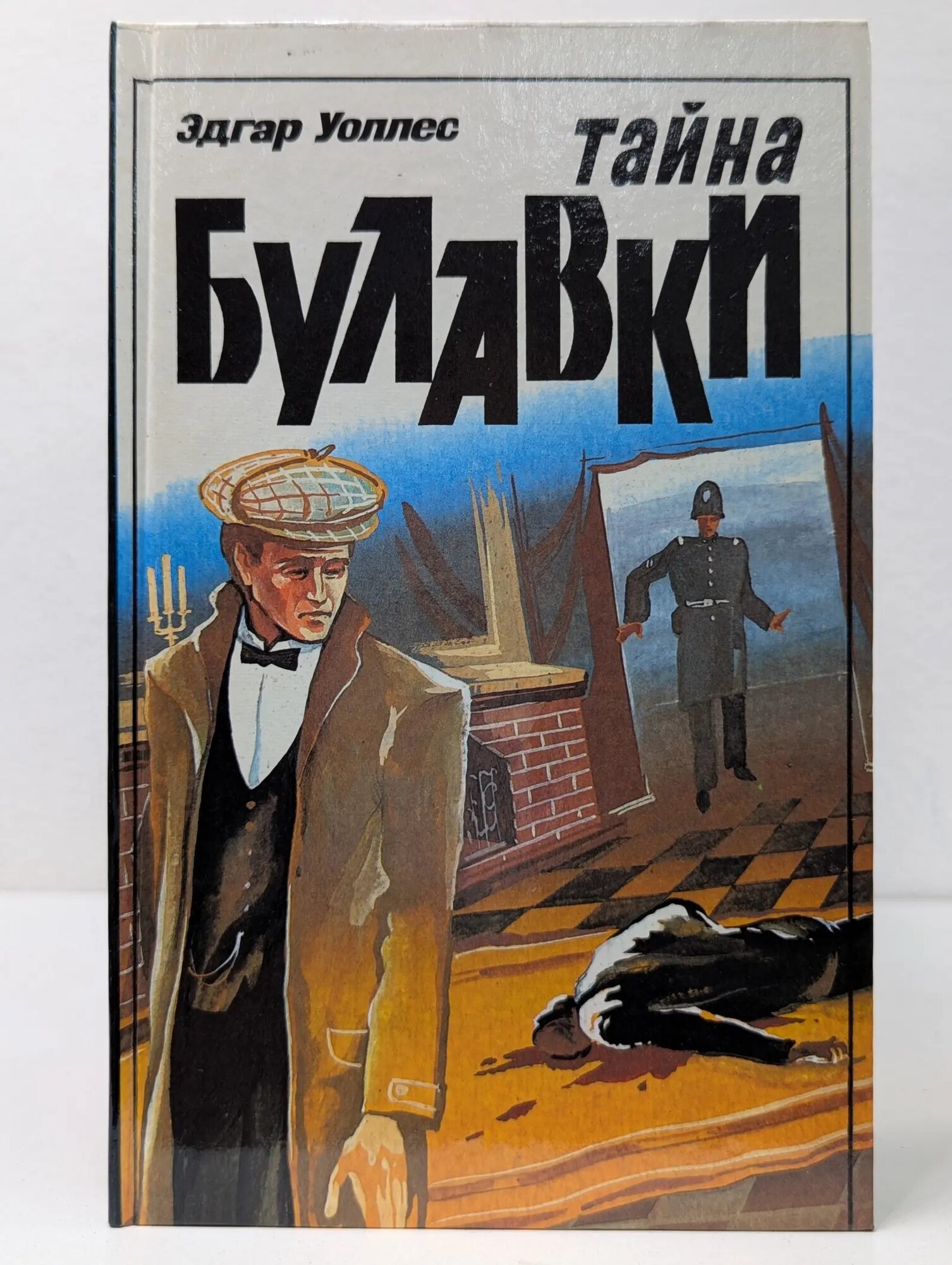 Тайна булавки Уоллес Эдгар 1991
