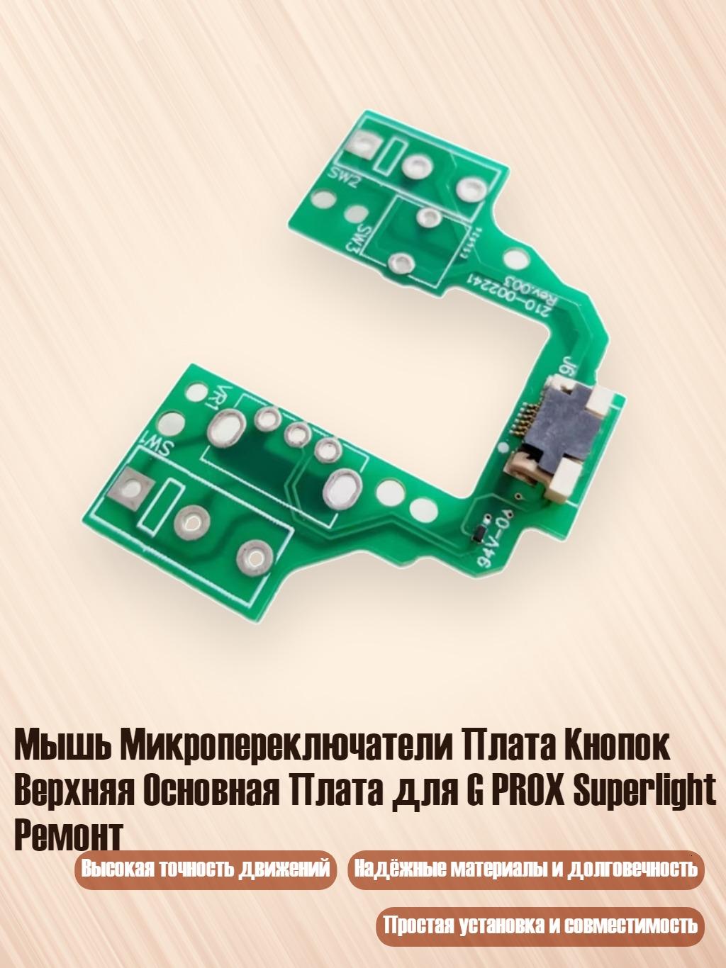 Мышь Микропереключатели Плата Кнопок Верхняя Основная Плата для G PROX Superlight Ремонт, G PRO X Сверхлегкий