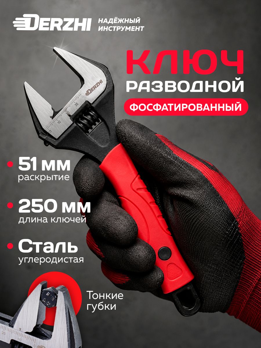Ключ разводной сантехнический с тонкими губками, фосфатированый, 250 мм DERZHI