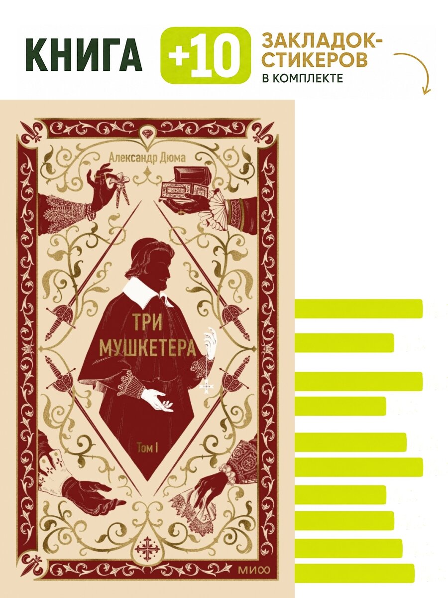Три мушкетера. Том 1. Вечные истории. Комплект: книга + 10 закладок-стикеров