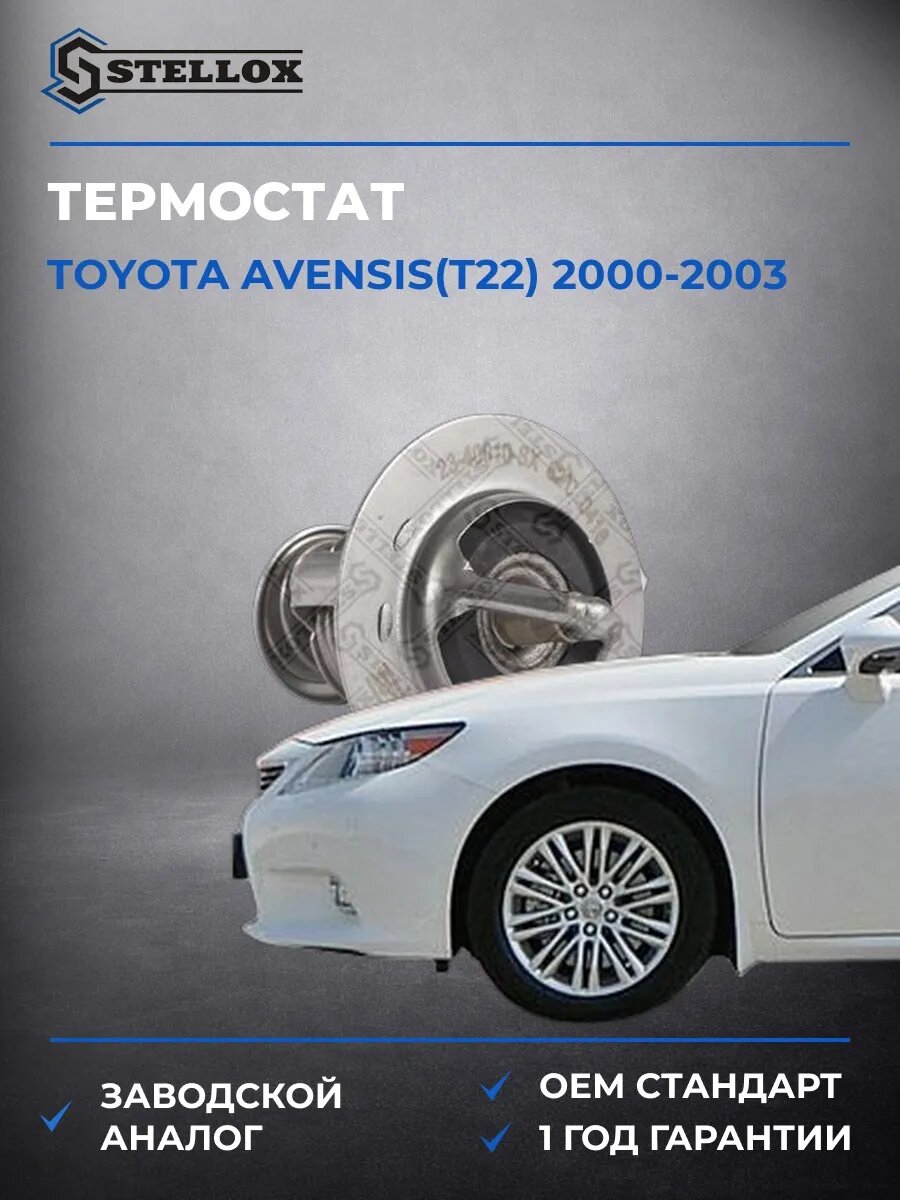 Термостат Stellox 2340010SX Тойота Авенсис Toyota Avensis T22 2000-2003