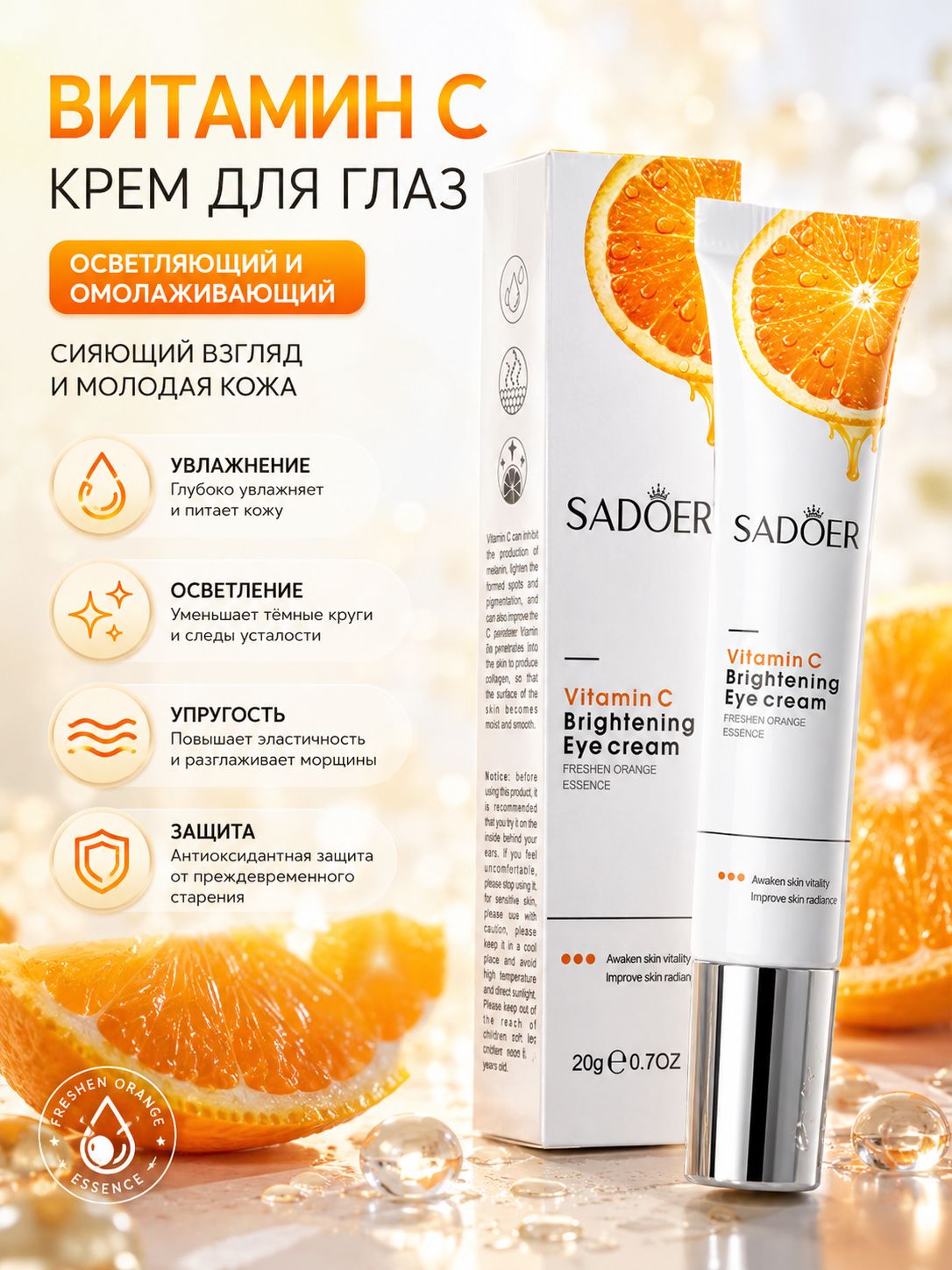Осветляющий крем для кожи вокруг глаз Sadoer Vitamin C Brightening Eye cream
