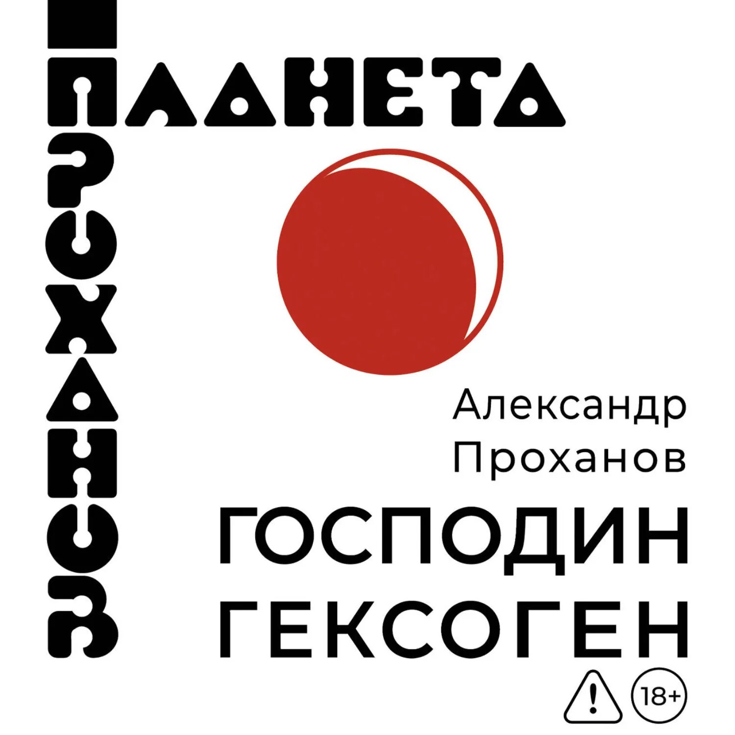 Господин Гексоген [Аудиокнига]