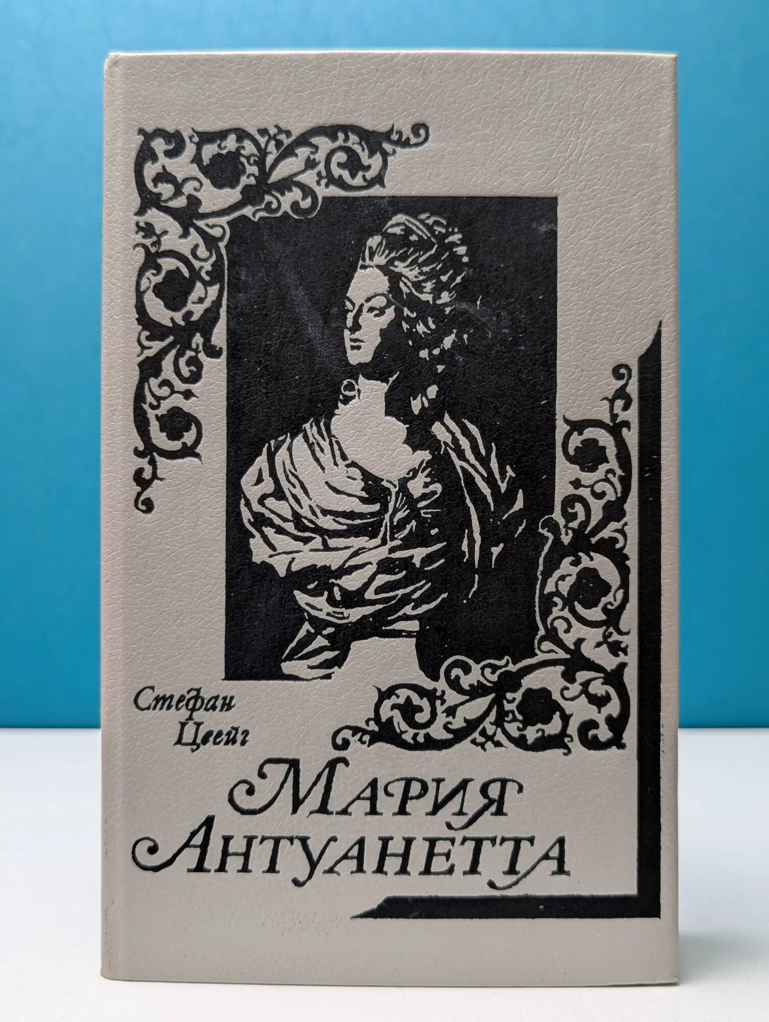 Мария Антуанетта. Портрет ординарного характера Цвейг Стефан 1990