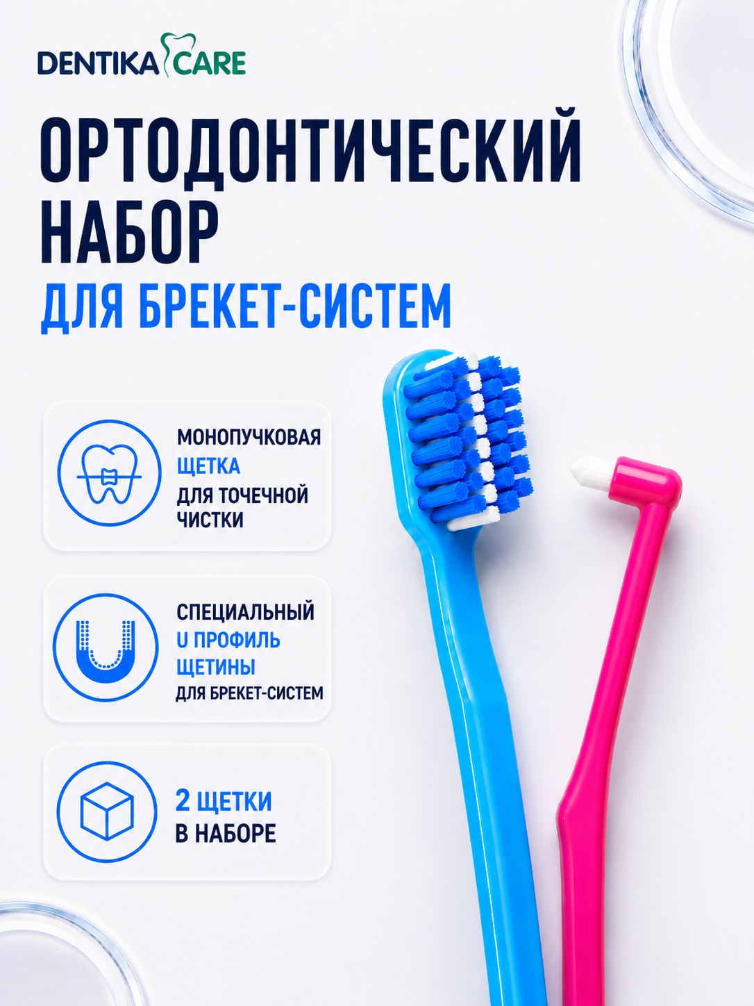Зубная щетка для брекетов ортодонтическая, набор 2 шт.