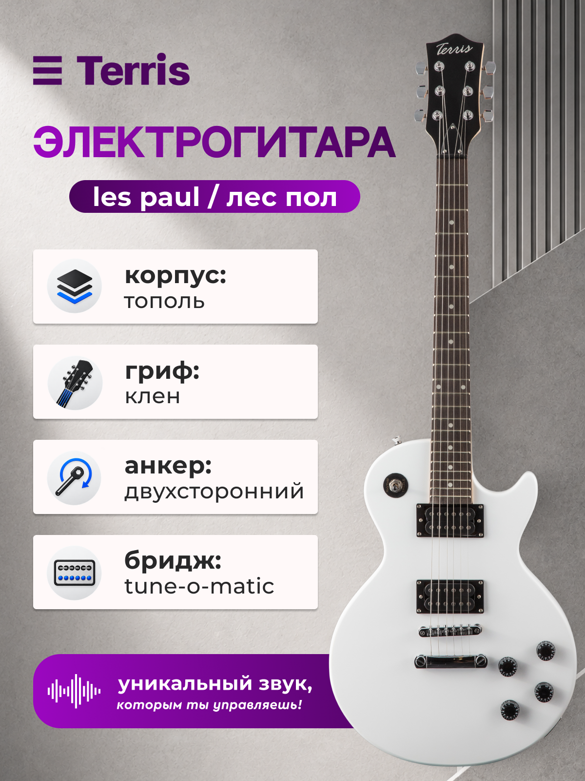 TERRIS TLP-039 WH Электрогитара: белый Les Paul, HH, 22 лада