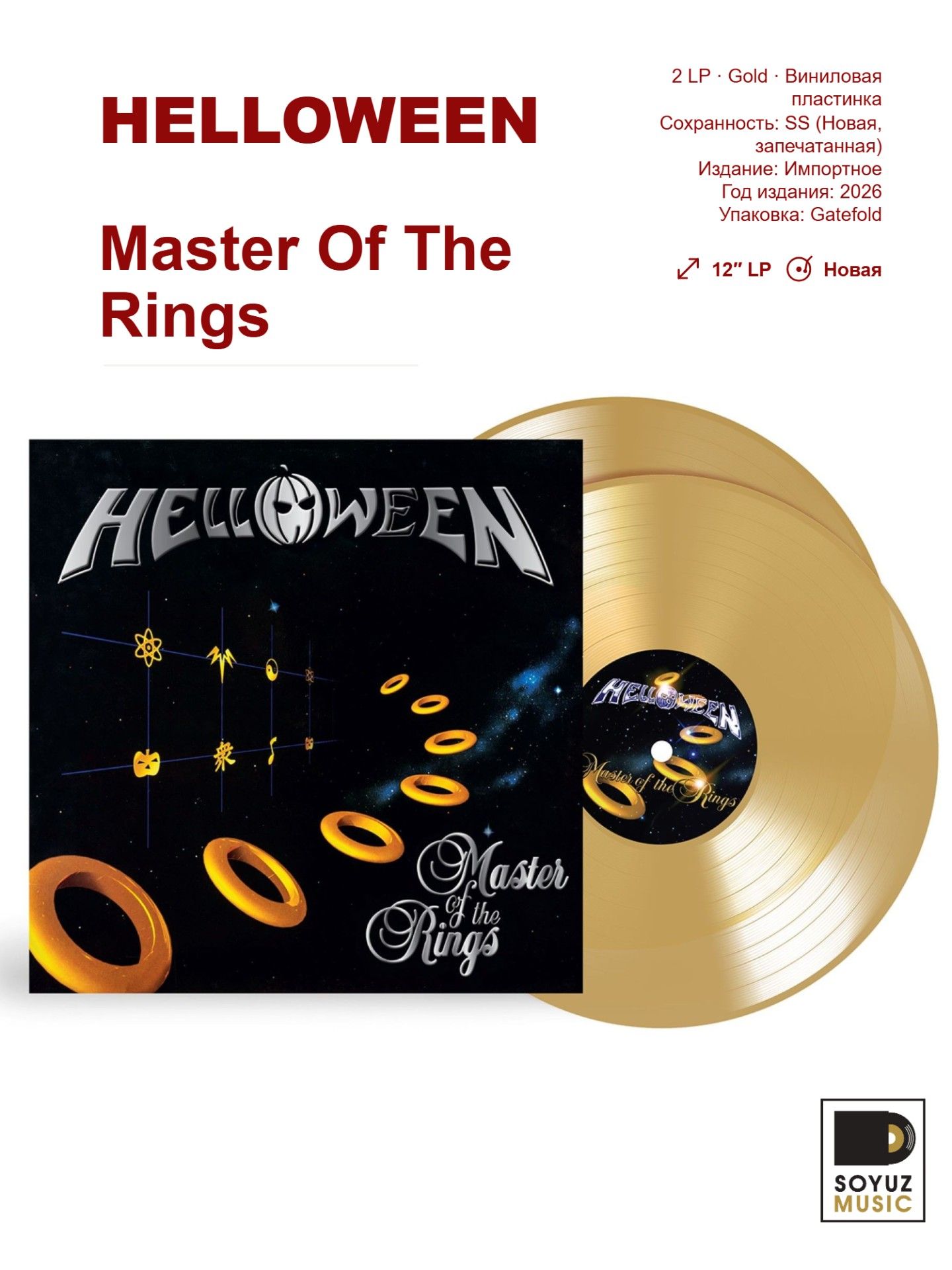 Helloween. Master Of The Rings (2LP Gold/Виниловая пластинка/Reissue/Gatefold)