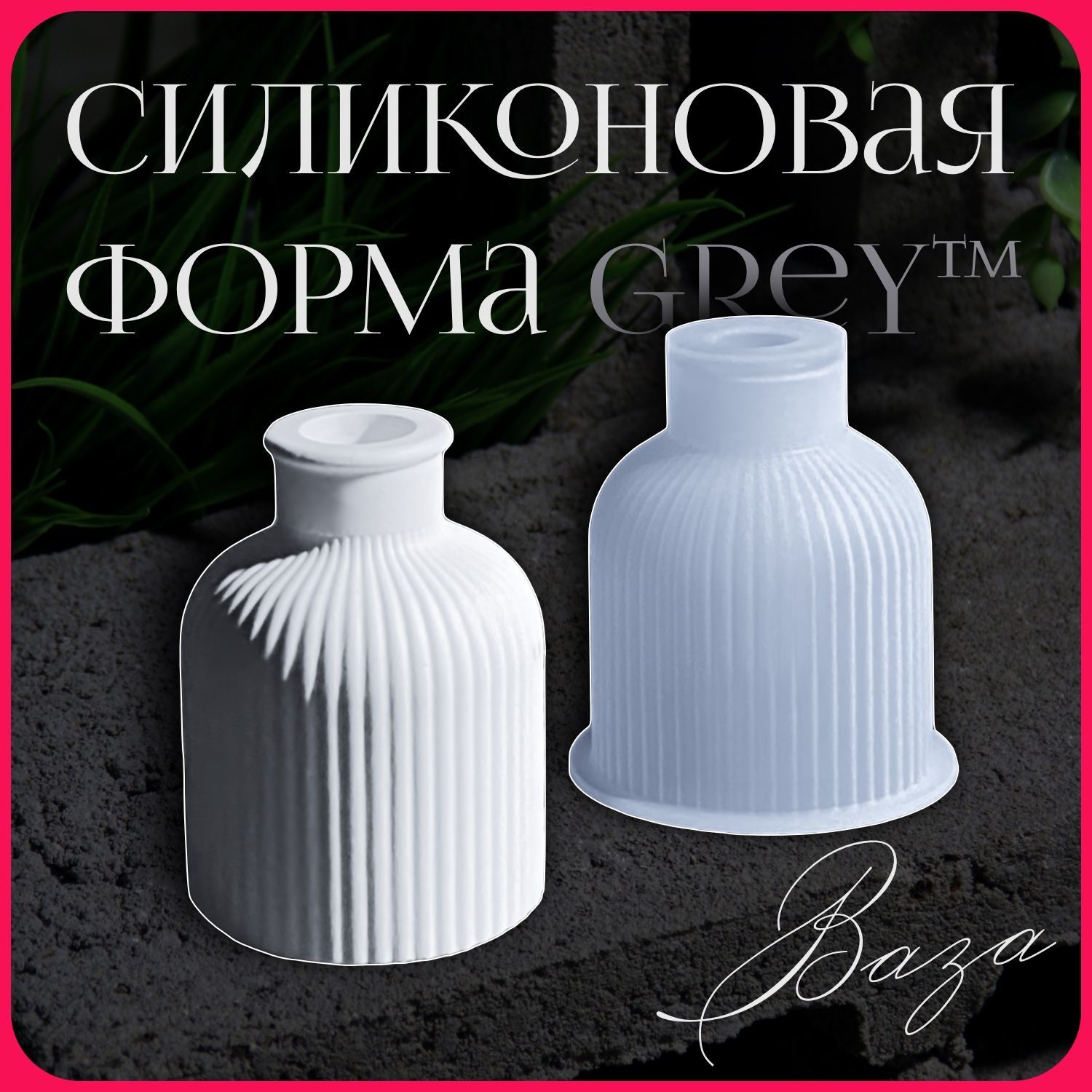 Силиконовая форма молд для гипса, бетона и эпоксидной смолы "Ваза ребристая диффузор" для творчества / Стакан для свечей, подсвечников и горшков Grey Грей