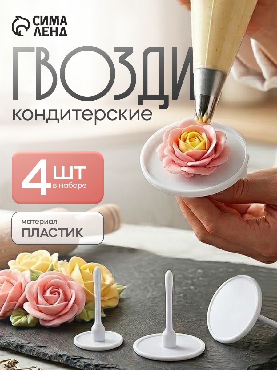 Кондитерские гвозди, набор 4 шт, диаметр 3,5;5;6;7см