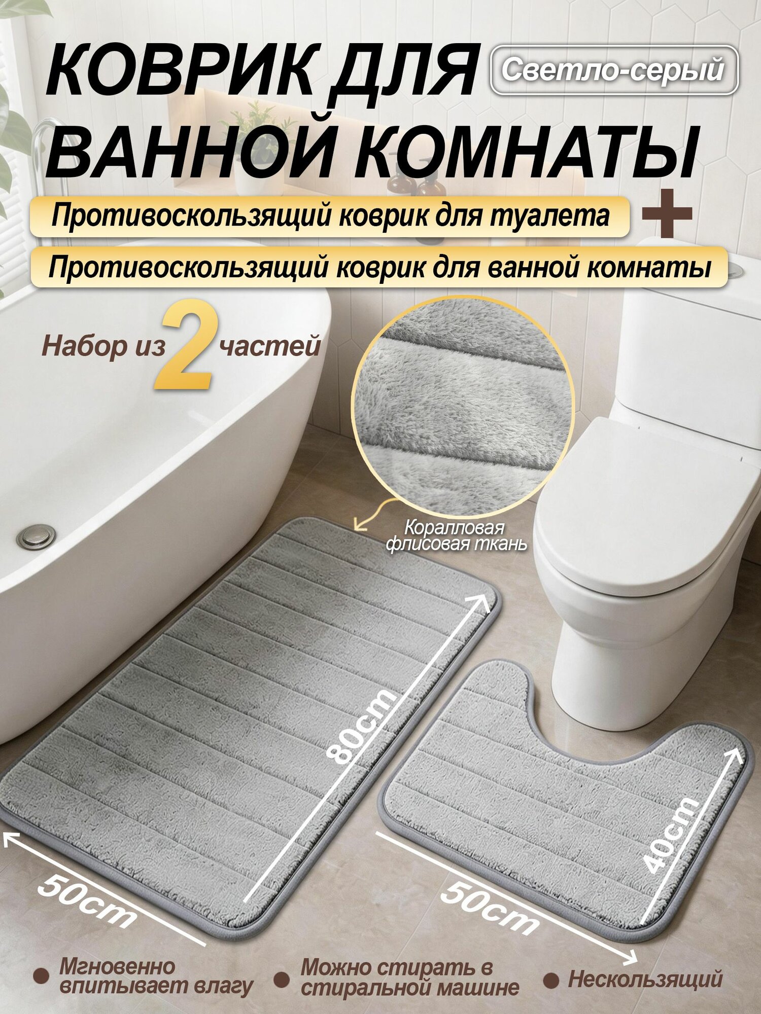 Коврики для ванной 50x80 см