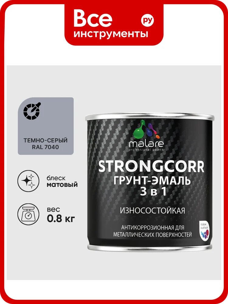 Грунт-эмаль 3 в 1 по ржавчине StrongCorr алкидно-уретановая матовая темно-серый MALARE 0,8 кг ГЭСТР7040М0080