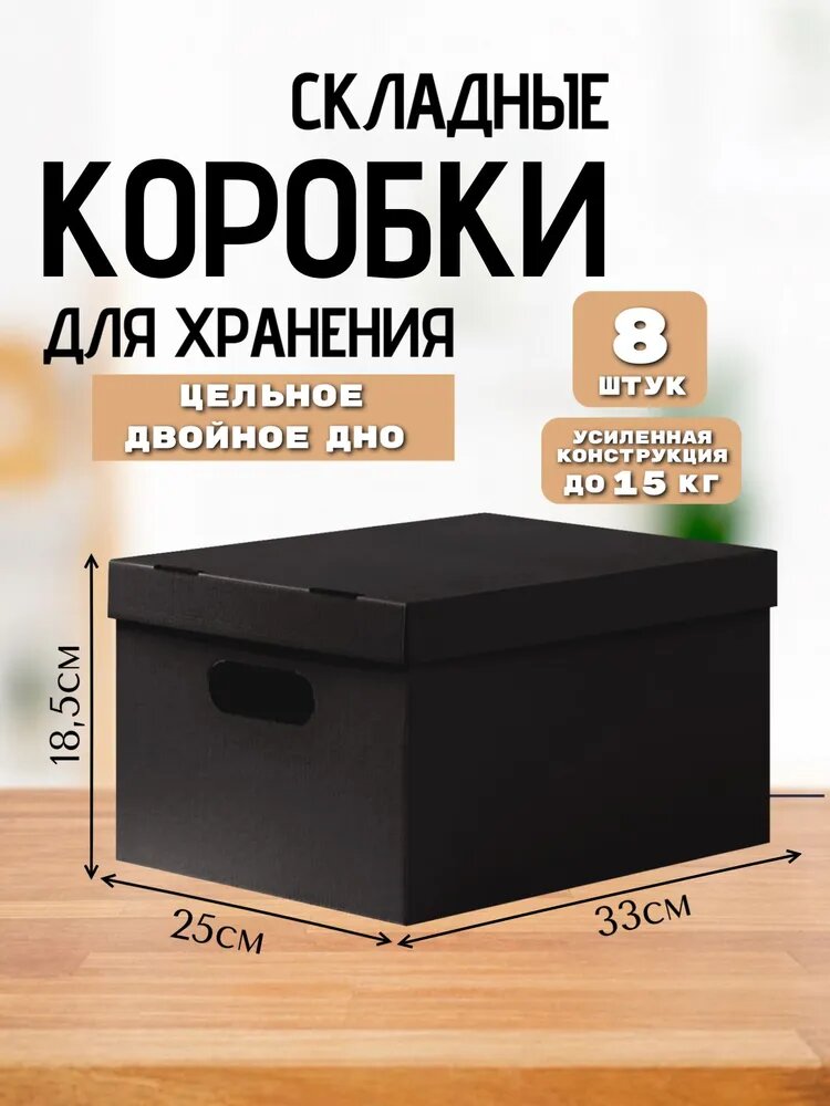 Картонная коробка для хранения вещей, игрушек, обуви, самосборная с крышкой, Mr.&Mrs. Box, 33 х 25 х 18,5 см, 8 шт.