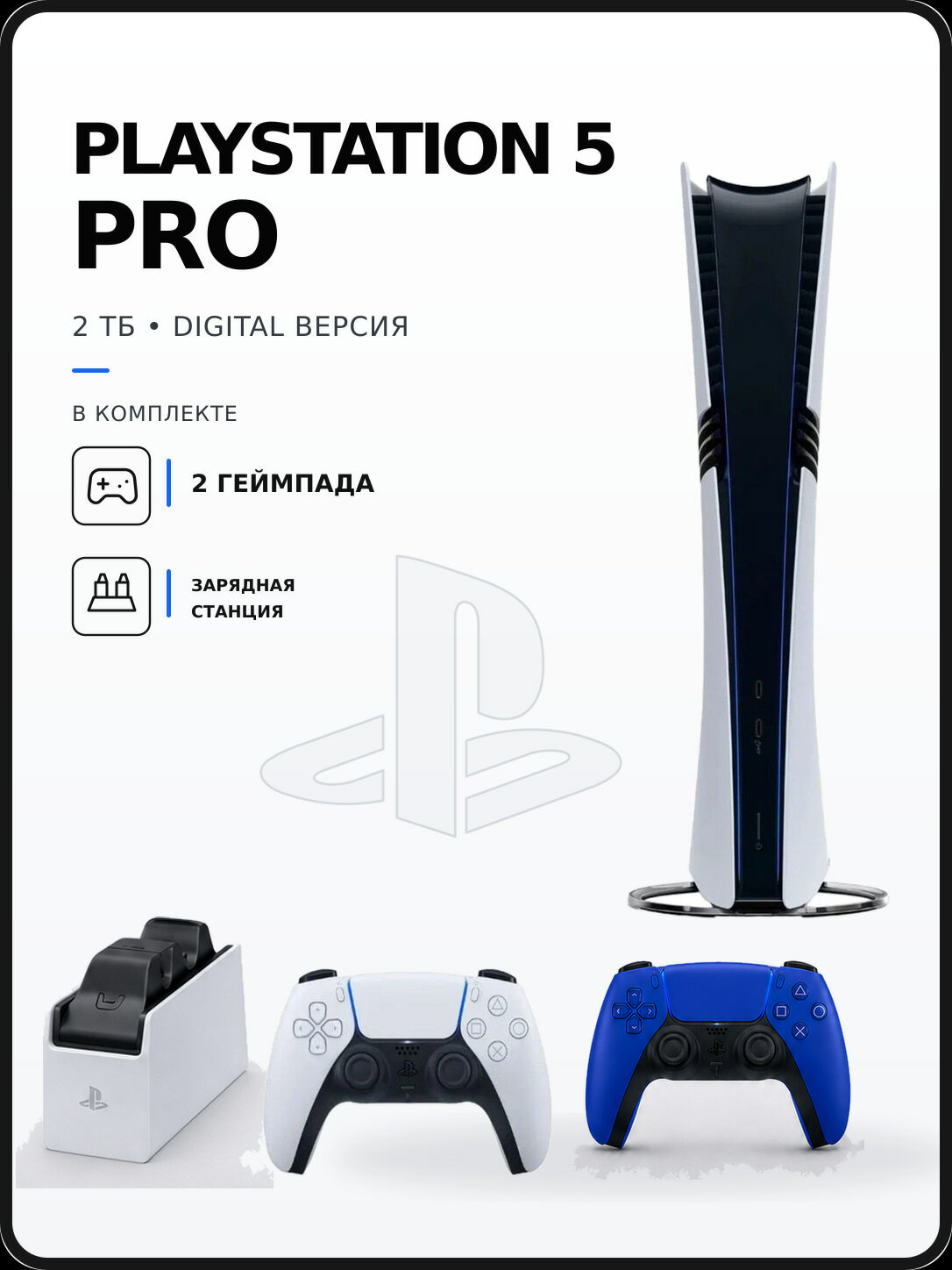 Игровая приставка Sony PlayStation 5 Pro Digital, 2 ТБ, 2 геймпада, второй синий кобальт, зарядная станция