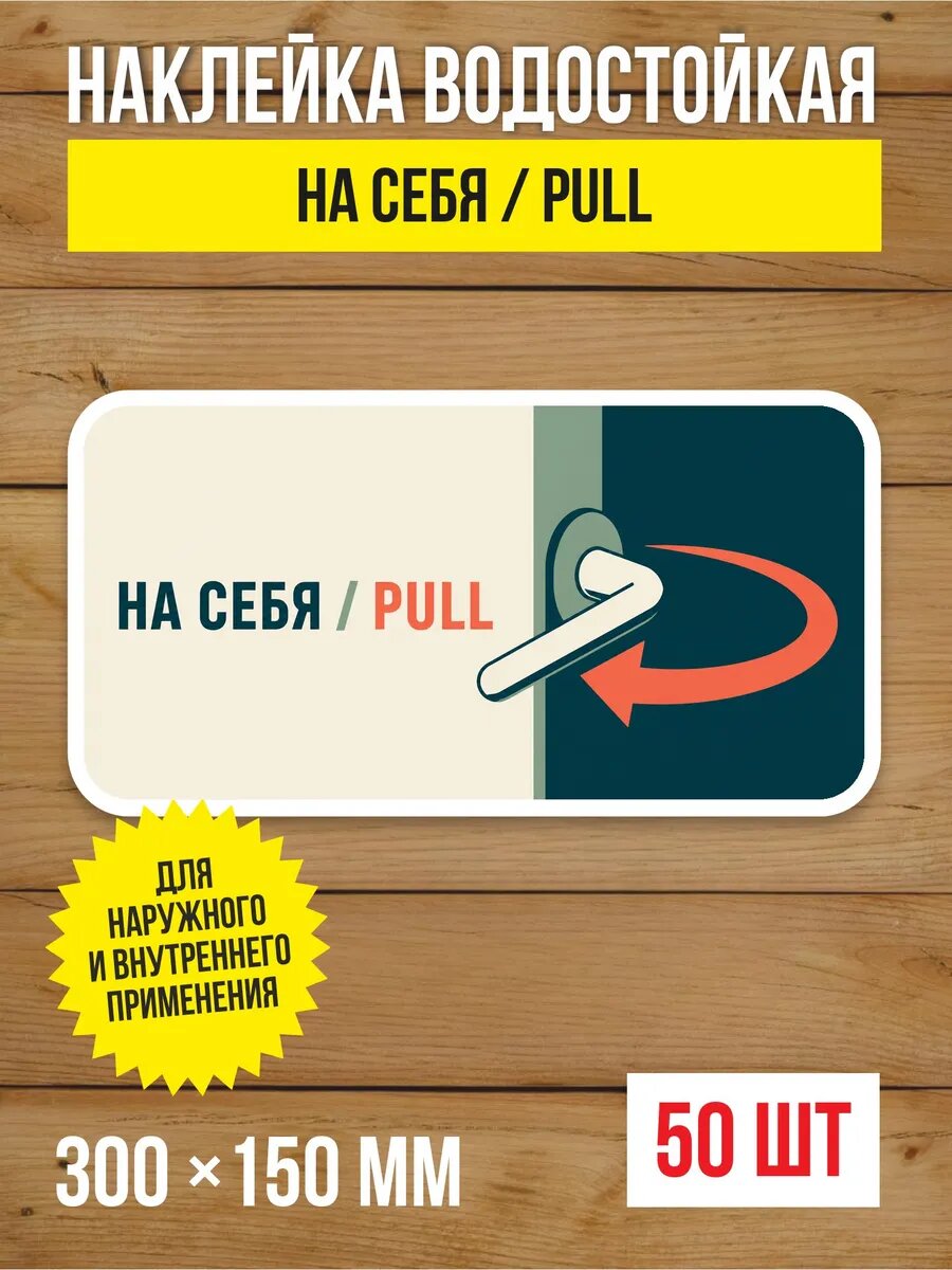 Наклейка на дверь «на себя / PULL» виниловая, 300х150 мм, 50 шт