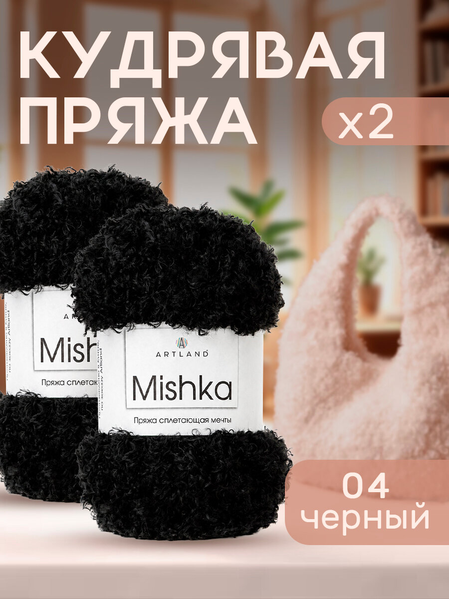 Пряжа для вязания Mishka Artland 2 мотка (40 м, 100 гр), цвет 04 черный
