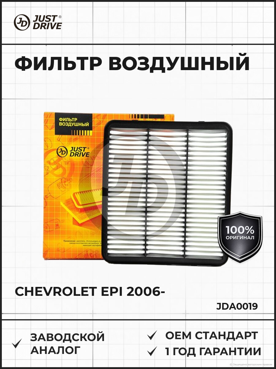 Фильтр воздушный Just Drive JDA0019 Шевроле Эпи Chevrolet Epi с 2006