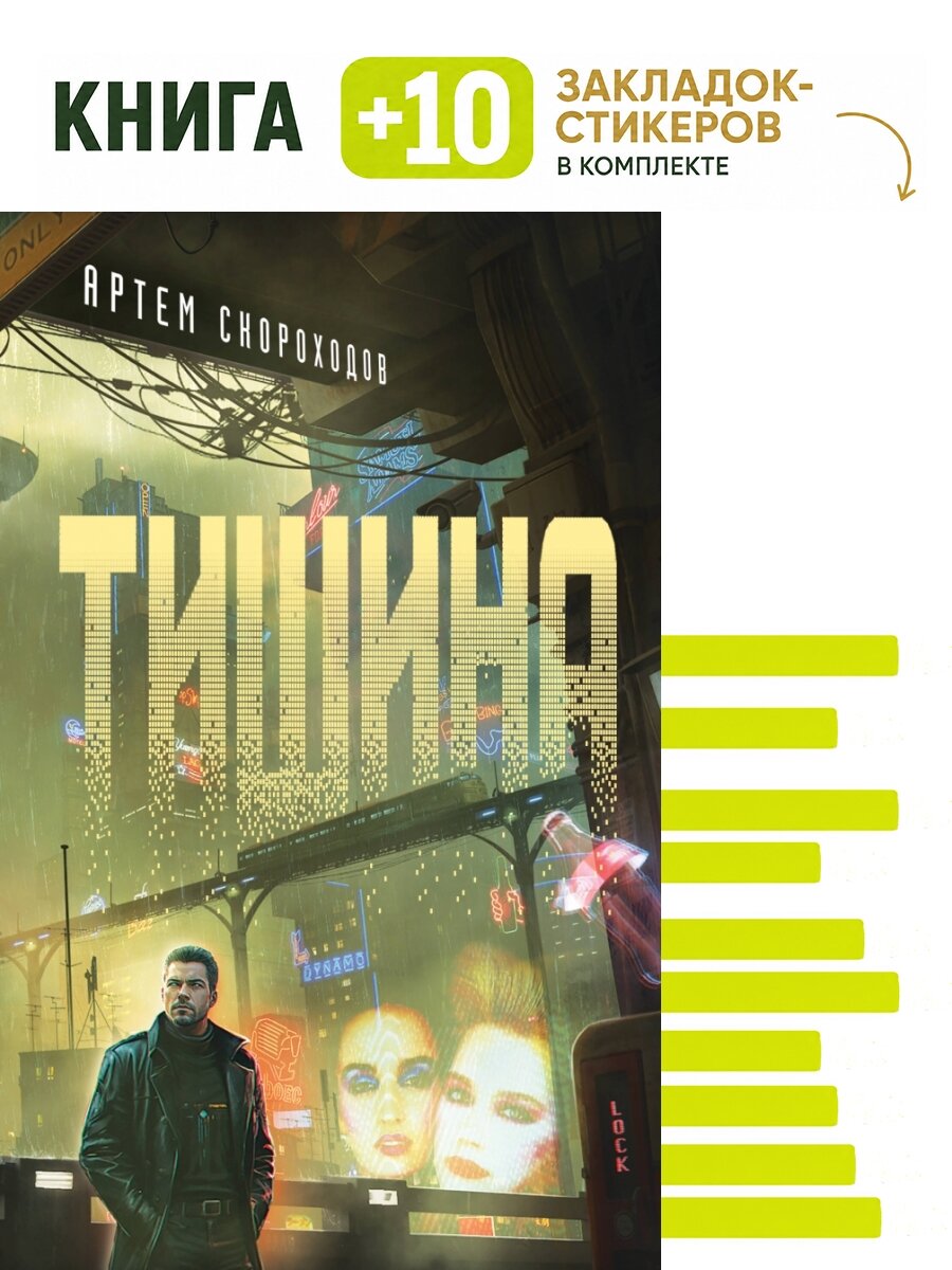 Тишина. Комплект: книга + 10 закладок-стикеров
