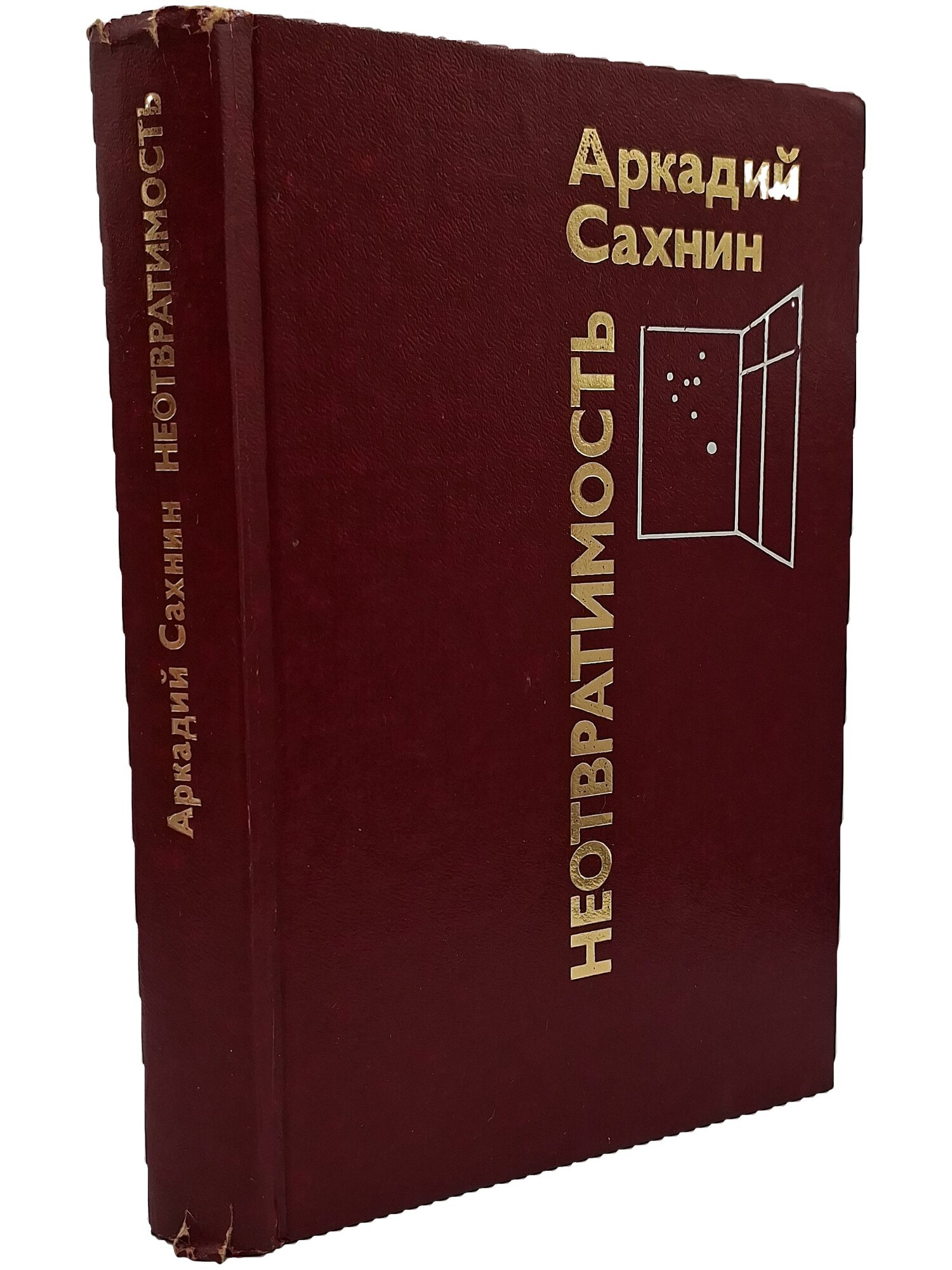 Неотвратимость. Сахнин Аркадий Яковлевич. Современник. 1984. Твердый переплет. 430 стр
