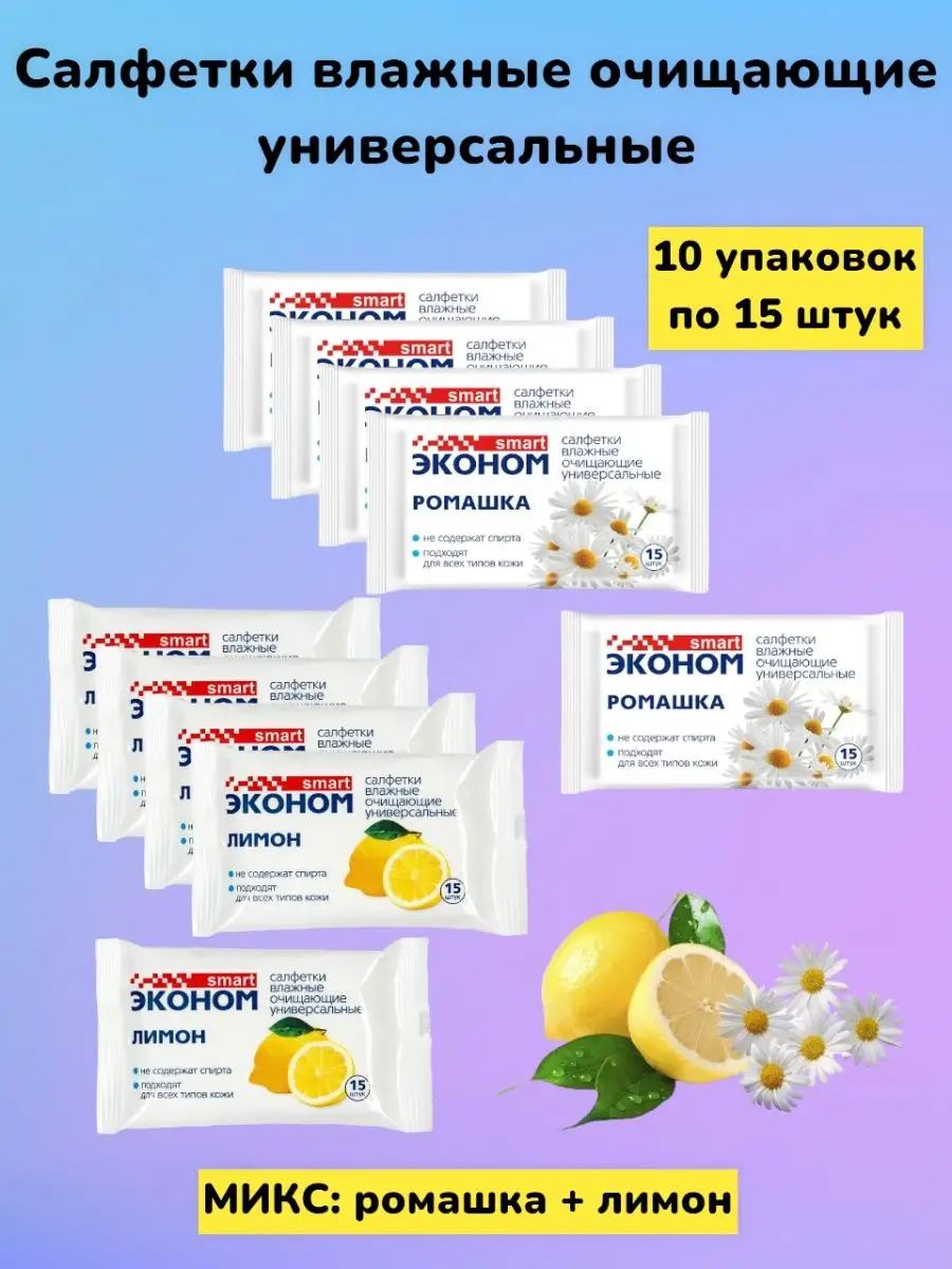 Влажные очищающие салфетки 10уп по 15шт