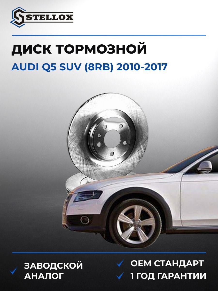 Диск тормозной задний Stellox 60201915VSX Ауди Q5 SUV Audi Q5 SUV 2010-2017