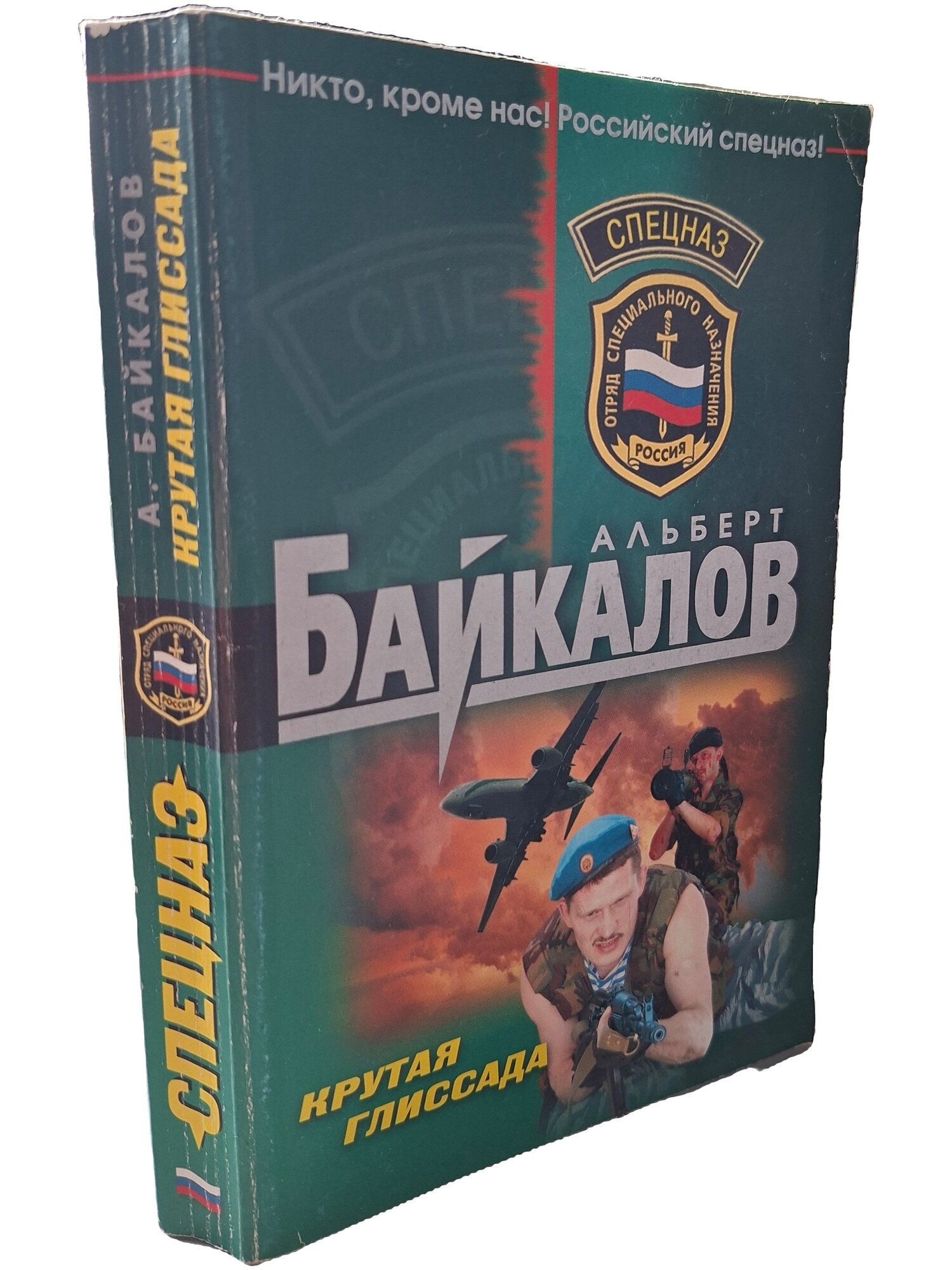 Крутая глиссада. Байкалов Альберт Юрьевич. Эксмо. 2008. Мягкая обложка. 352 стр