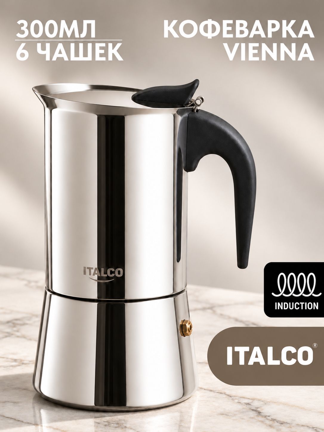 Гейзерная кофеварка ITALCO VIENNA INDUCTION на 6 порций