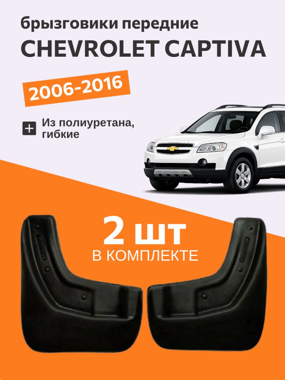 Брызговики для Шевроле Каптива , передние брызговики для Chevrolet Captiva (2006-2016) 2 шт.