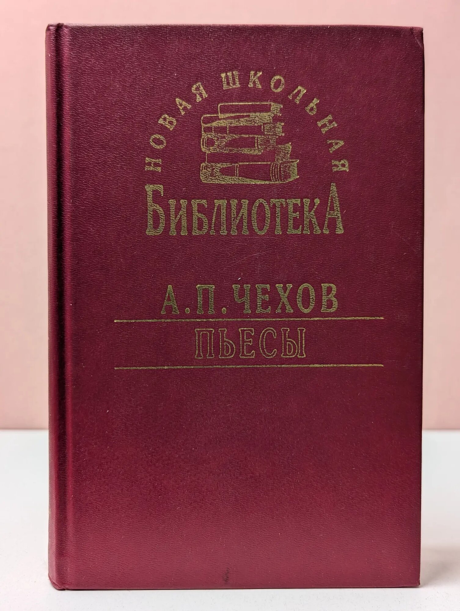 Новая школьная библиотека. А. П. Чехов. Пьесы Чехов Антон Павлович 1997