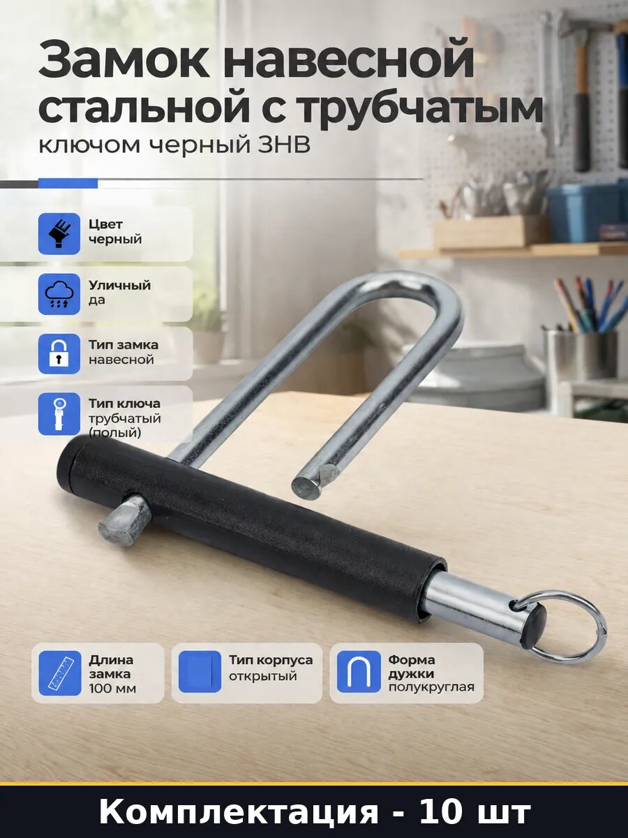 Замок навесной винтовой черный с полым ключом комплект 10 шт